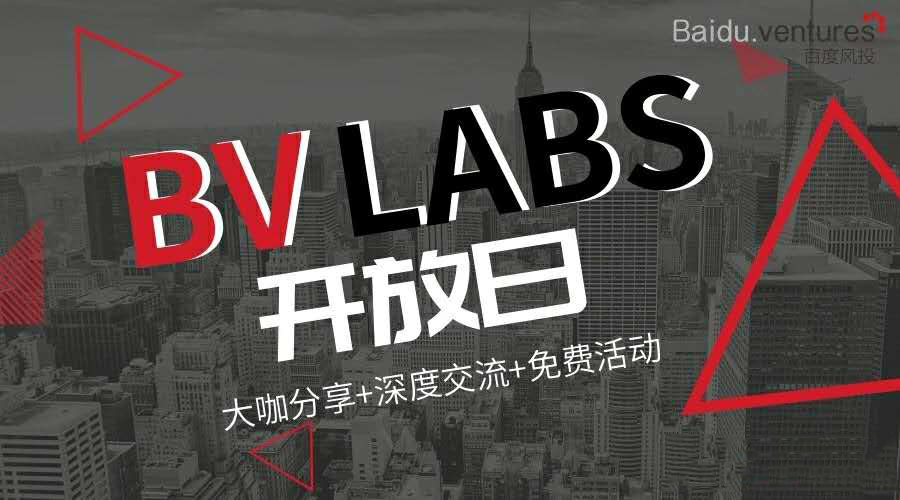 AI赋能企业服务——BV Labs开放日01期活动-爱分析